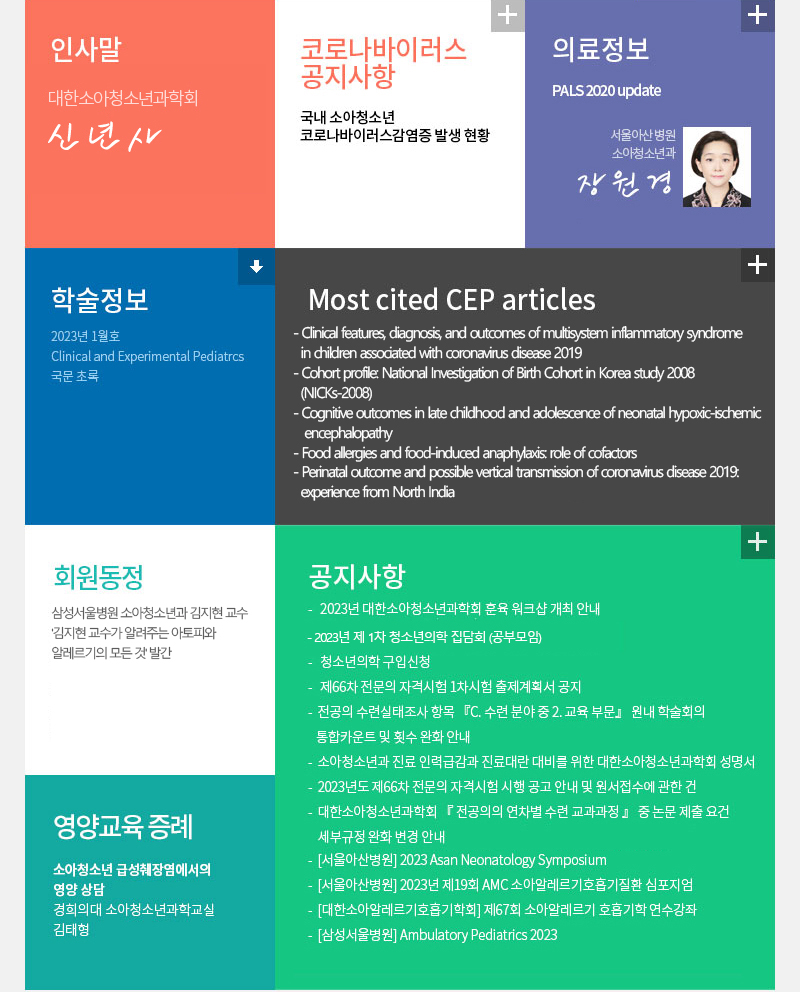 대한소아청소년과학회 소식지 No. 144 January, 2023